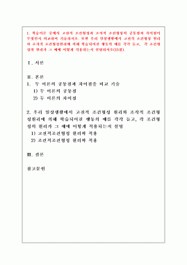 [발달심리/1학년공통]학습이론 중에서 고전적 조건형성과 조작적 조건형성의 공통점과 차이점, 일생생활의 예와 적용, 자신의 문제행동이나 부적응 행동을 한 가지 선택해서 프로이드나 에릭슨이론 중 한가지를 적용-1페이지