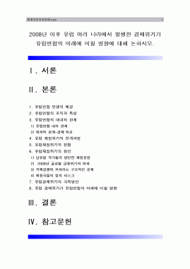 [세계의정치와경제] 2008년 이후 유럽 여러 나라에서 발생한 경제위기가 유럽연합의 미래에 미칠 영향-유럽경제위기현황, 유럽경제위기원인, 유럽경제위기대책--1페이지