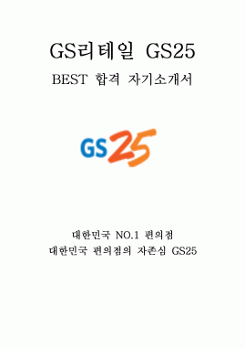 GS리테일 GS25 최신 BEST 합격 자기소개서!!!!-1페이지