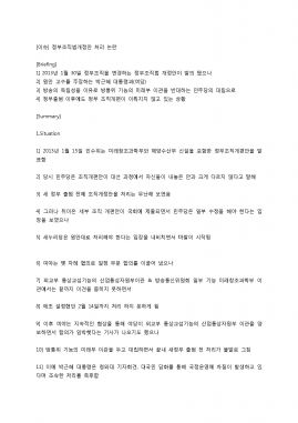 [이슈] 정부조직법개정안 처리 논란-1페이지