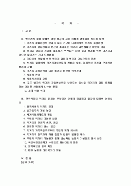 [한국사회문제B]먹거리의 결핍 문제와 과잉 현상이 서로 어떻게 연결되어 있는지 분석하고, 한국사회의 먹거리 문제는 무엇이며 어떻게 해결해야 할지에 대하여 논의-1페이지