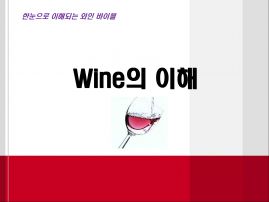 Wine의 이해-1페이지