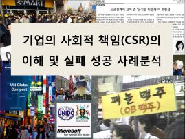 기업의 사회적 책임(CSR)의 이해 및 실패 성공 사례 분석 --1페이지