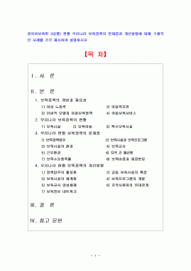 영유아보육학 3공통) 현행 우리나라 보육정책의 문제점과 개선방향에 대해 구체적인 사례를 각각 제시하여 설명하시오-1페이지