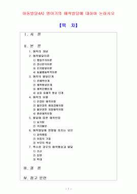 아동발달4A) 영아기의 애착발달에 대하여 논하시오-1페이지