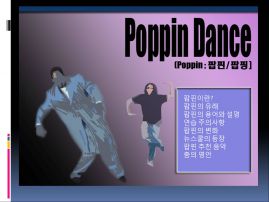 Poppin Dance (팝핀댄스).ppt-1페이지