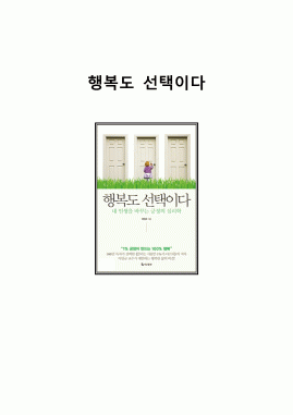 [A+독후감]행복도 선택이다, 독후감, 감상문, 요약, 후기, 서평-1페이지