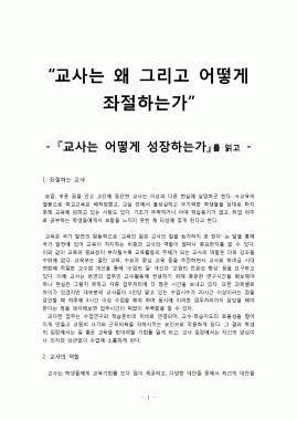 [독후감] 교사는 왜 그렇게 좌절하는가 - 교사는 어떻게 성장하는가를 읽고-1페이지