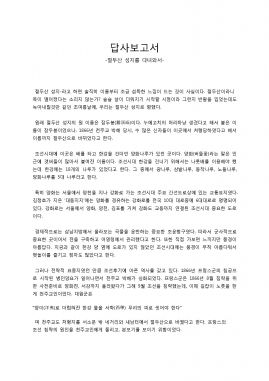 답사보고서 - 절두산 성지를 다녀와서-1페이지