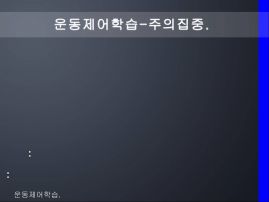 [스포츠] 운동제어학습-주의집중.ppt-1페이지