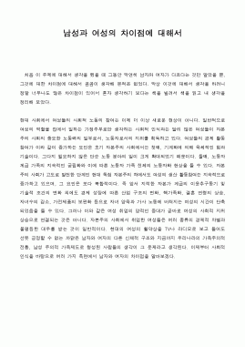 [성과 윤리] 남성과 여성의 차이점에 대해서-1페이지