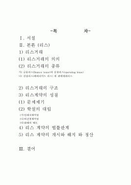 [상법] 새로운형태의 상행위 - 리스와 프랜차이즈 거래에 관해서-1페이지