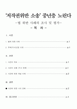 [법학] 법 위반 사례의 조사 및 평가 - ‘저작권위반 소송’ 중년층 노린다-1페이지