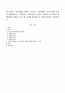 마르시아는 자아정체감 발달을 4가지로 구분하였다. 청소년기에 적절한 정체감위기는 무엇이라고 생각하는지 자신이 생각한 마르시아의 정체감발달 내용을 쓰고 왜 그렇게 생각하는지 자신의 생각을 서술.-1페이지