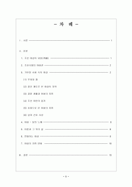 [여성사] 조선시대의 여성-1페이지