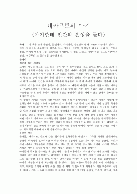 [인간의 본성] 테카르트의 아기 - 아기한테 인간의 본성을 묻다-1페이지