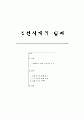 우리나라의 담배 역사와 문화 - 조선시대의  담배-1페이지