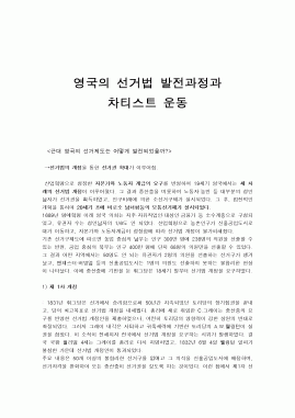 영국의 선거법 발전과정과 차티스트 운동-1페이지