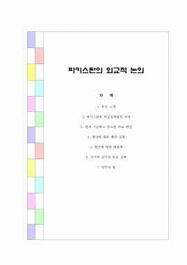 파키스탄의 외교부 장관의 안보 문제와 관련된 가상 인터뷰-1페이지