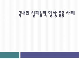 [의학] 국내외 심폐능력 향상 응용 사례-1페이지