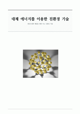 대체 에너지를 이용한 친환경 기술[환경오염의 해결을 위한 나노 친환경 기술]-1페이지