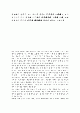 한국에서 정부가 보는 빈곤의 원인은 무엇인지 조사하고, 이를 개인들의 빈곤 경험에 근거해서 비판하거나 보완한 후에, 사회문제로서 빈곤을 어떻게 해결해야 할지에 대하여 논하시오.-1페이지