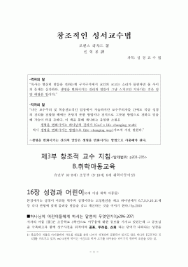 성경교수학발제-창조적인 성서교수법-1페이지