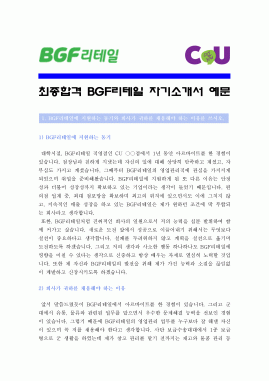 [2013 BGF리테일자기소개서] 합격 BGF리테일 자기소개서와 면접족보_BGF리테일자기소개서샘플_BGF리테일자기소개서예문_CU자기소개서_CU자소서-1페이지