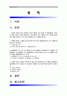 [생활과건강] 자신의 혈압을 2회 측정한 후 평균혈압을 구하고 고혈압진단기준에 따라 자신의 혈압평균치 구분/고혈압의 1차 2차 3차 예방행위/허혈성심장질환의 발생위험 및 협심증의 위험요인증상-1페이지