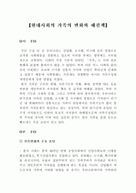 [결혼과가족] 현대사회의 가족의 변화와 해결책-1페이지