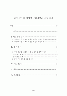 [미시경제학] 대형마트 및 기업형 슈퍼마켓의 시장 지배-1페이지