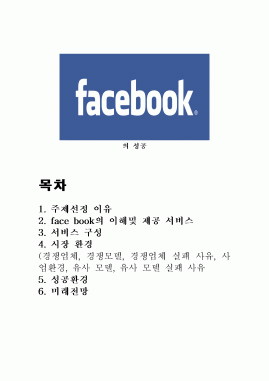 [인터넷 비즈니스의 이해] 최고 소셜 네트워크 페이스북(Facebook)에 대한 분석 및 고찰-1페이지