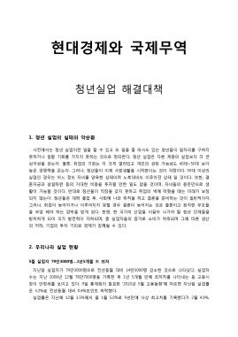 현대경제와 국제무역 - 청년실업 해결대책-1페이지