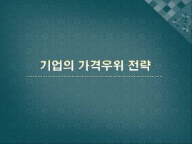 미샤의 가격우위 전략 (기업의 가격우위 전략).ppt-1페이지