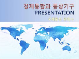 국제통상 - 경제통합과 통상기구.ppt-1페이지