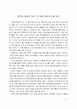 [독후감] 정주영 회장의 저서 ‘이 땅에 태어나서’를 읽고-1페이지