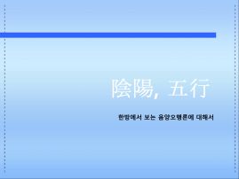 한방에서 보는 음양오행론에 대해서-1페이지