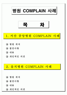 병원 COMPLAIN 사례-1페이지