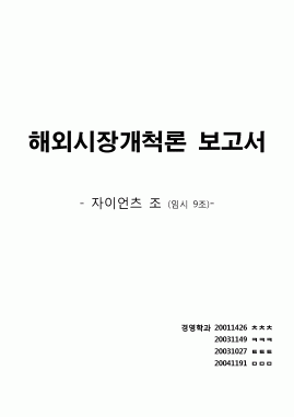 해외시장개척론 보고서 hwp 완성본[1]-1페이지