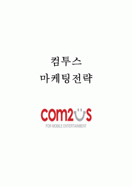 컴투스 COM2US 기업분석및 컴투스 마케팅전략분석과 문제점 및 컴투스 개선방안 제안-1페이지