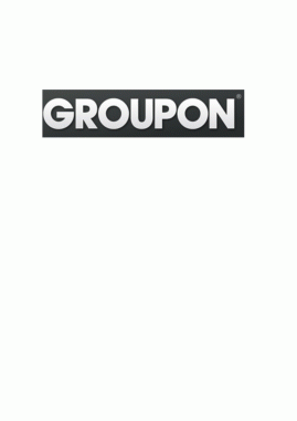 소셜커머스 그루폰 GROUPON 기업분석및 그루폰 마케팅전략분석과 그루폰 향후전망-1페이지