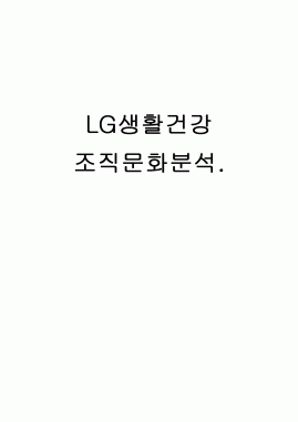 LG생활건강 조직문화분석및 LG생활건강 인적자원관리,인사제도 분석 (직원인터뷰 첨부)-1페이지