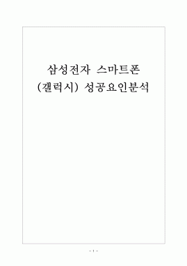 [삼성전자] 삼성전자 스마트폰(갤럭시) 성공요인분석 보고서-1페이지