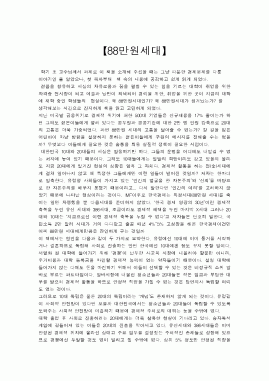 [독후감] 88만원세대 _ 우석훈, 박권일 공저 -1페이지