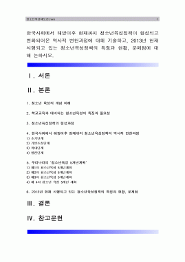 [청소년육성제도론] 한국사회에서 해방이후 현재까지 청소년육성정책이 형성되고 변화되어온 역사적 변천과정과 2013년 청소년육성정책의 특징과 현황, 문제점-청소년육성정책역사적변천과정--1페이지