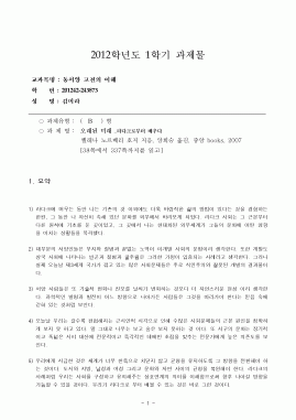 (B형) [동서양 고전의 이해 독후감,요약,소감문] 오래된 미래 _라다크로부터 배우다[38쪽에서 337쪽까지를 읽고] _ 헬레나 노르베리 호지 지음-1페이지