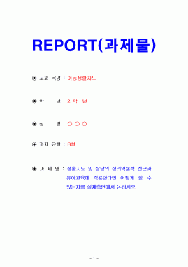 아동생활지도) 생활지도 및 상담의 심리역동적 접근과 유아교육에 적용한다면 어떻게 할 수 있는지를 실제측면에서 논하시오-1페이지