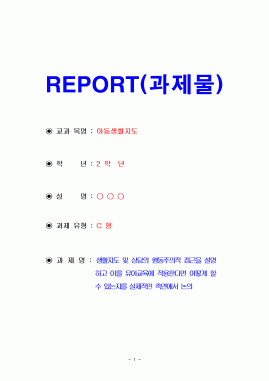 아동생활지도C) 생활지도 및 상담의 행동주의적 접근을 설명하고 이를 유아교육에 적용한다면 어떻게 할 수 있는지를 실제적인 측면에서 논의-1페이지