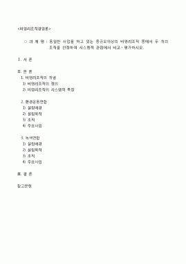 동일한 사업을 하고 있는 중규모이상의 비영리조직 중에서 두 개의 조직을 선정하여 시스템적 관점에서 비교ㆍ평가하시오-1페이지