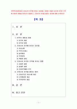 전략적간호관리4C) 간호사의 이직에 미치는 요인에는 어떠한 것들이 있으며 이직은 조직에 어떠한 영향을 미치는지 설명하고, 간호사의 이직을 줄이는 방안에 대해 논의하시오-1페이지